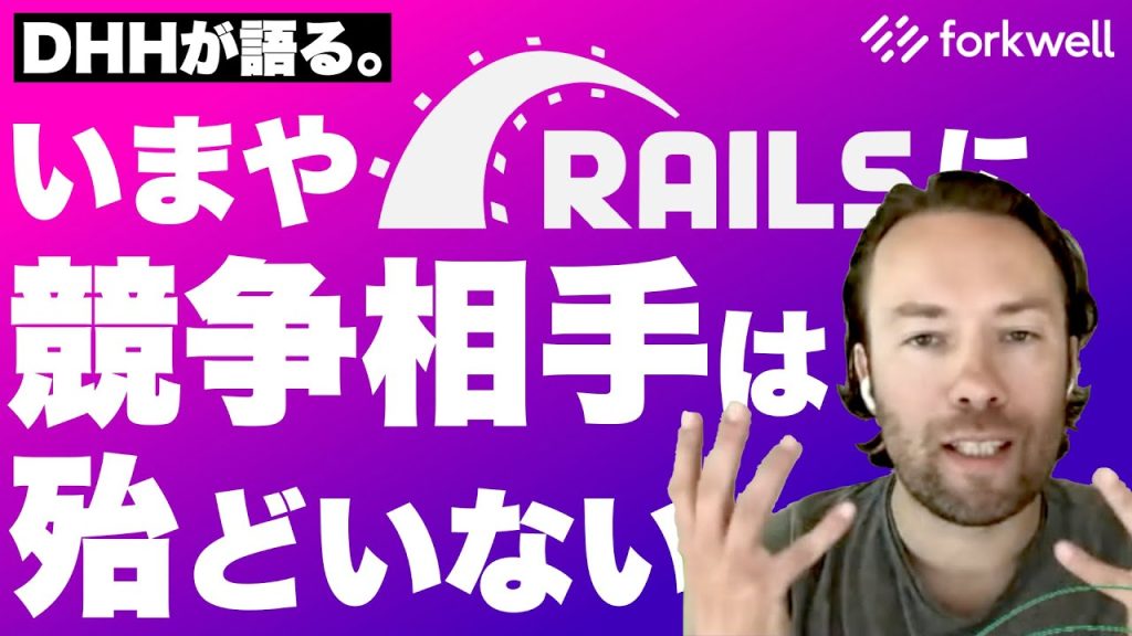 DHHが語る、Railsの強みとは？Hotwireとの関係に迫る。 | ITエンジニア向けのトレンド情報