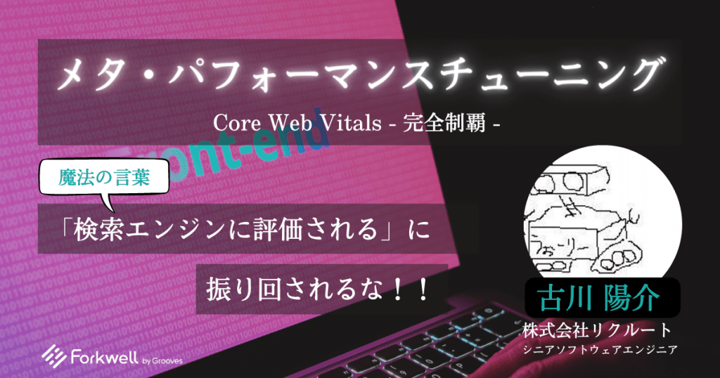 SEO】メタ・パフォーマンスチューニング 【Core Web Vitals】」株式会社リクルート 古川 陽介 | Forkwell Press | フォークウェルプレス