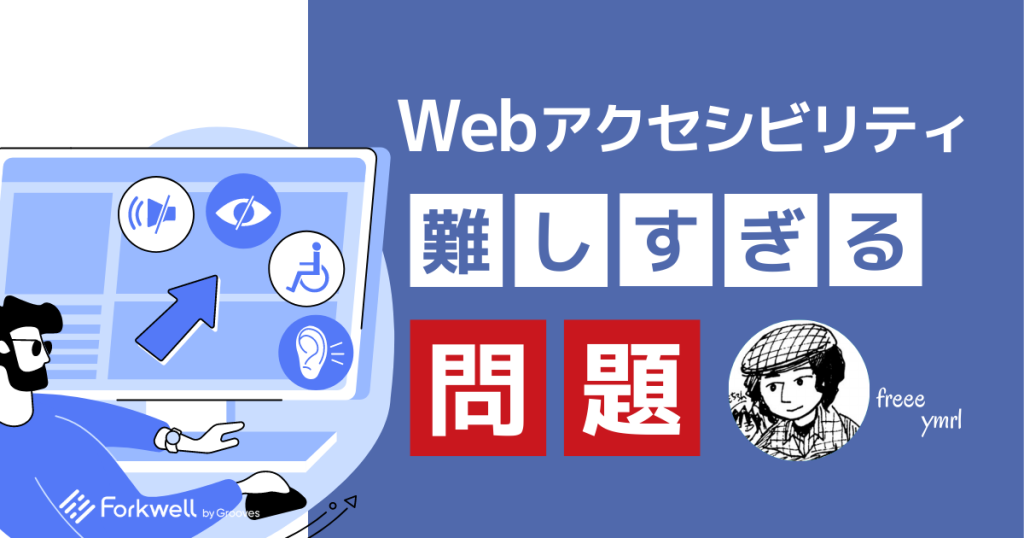 「法改正！エンジニアが解説する本当のWebアクセシビリティ」freee株式会社 ymrl (やまある） | Forkwell Press | フォークウェルプレス
