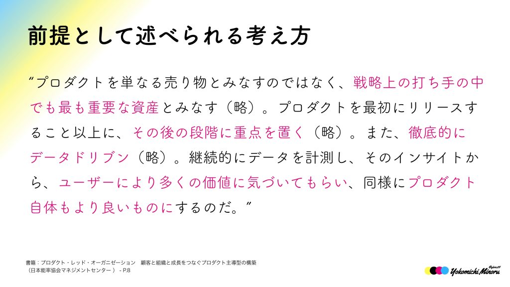 「企業価値2倍のPLO企業とは？」プロダクト・レッド・オーガニゼーション著者 横道 稔 | Forkwell Press | フォークウェルプレス
