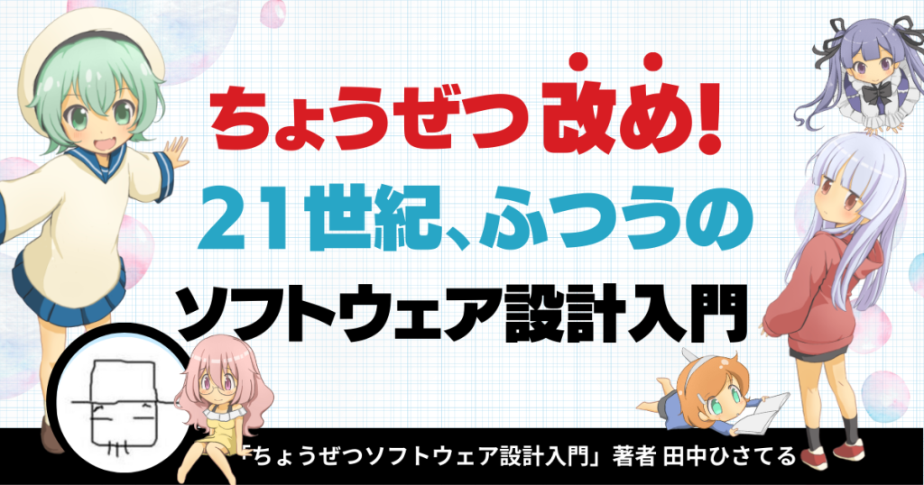 「ちょうぜつ改め！21世紀、ふつうのソフトウェア設計入門」 田中 ひさてる | Forkwell Press | フォークウェルプレス