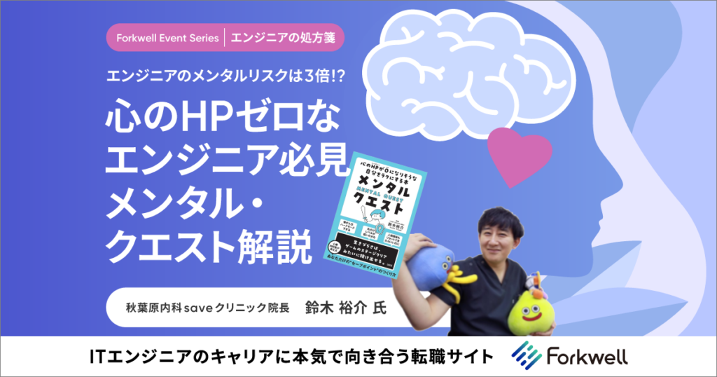 心のHPゼロなエンジニア必見！「メンタル・クエスト」 – エンジニアの処方箋 Vol.2 | Forkwell Press | フォークウェルプレス