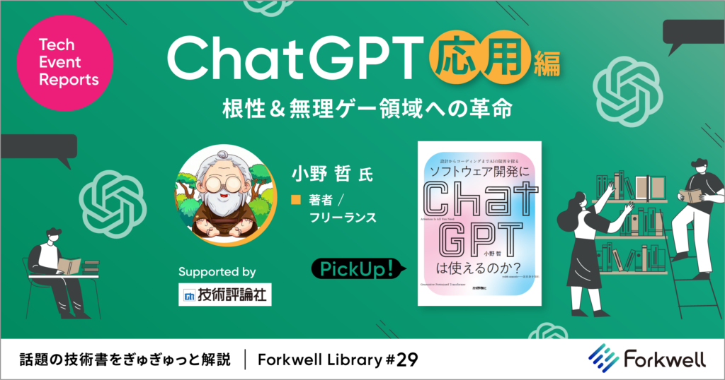 ChatGPT応用編「根性＆無理ゲー領域への革命」小野 哲 | Forkwell Press | フォークウェルプレス