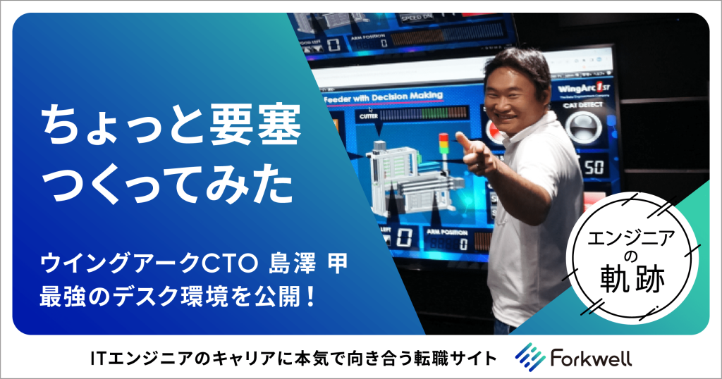 「ちょっと要塞つくってみた」ウイングアークCTO 島澤 甲 最強のデスク環境を公開！ | Forkwell Press | フォークウェルプレス