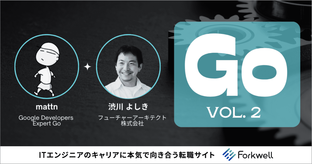 「Go言語で楽しくなるシステム開発：基礎から実践テクニック」mattn × 渋川よしき | Forkwell Press | フォークウェルプレス