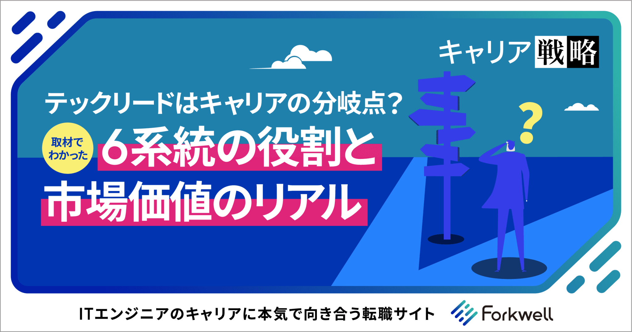 テックリードはキャリアの分岐点。取材でわかった6系統の役割と市場価値のリアル | ITエンジニア向けのトレンド情報