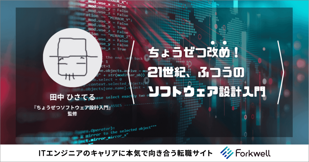 「ちょうぜつ改め！21世紀、ふつうのソフトウェア設計入門」 田中 ひさてる | Forkwell Press | フォークウェルプレス