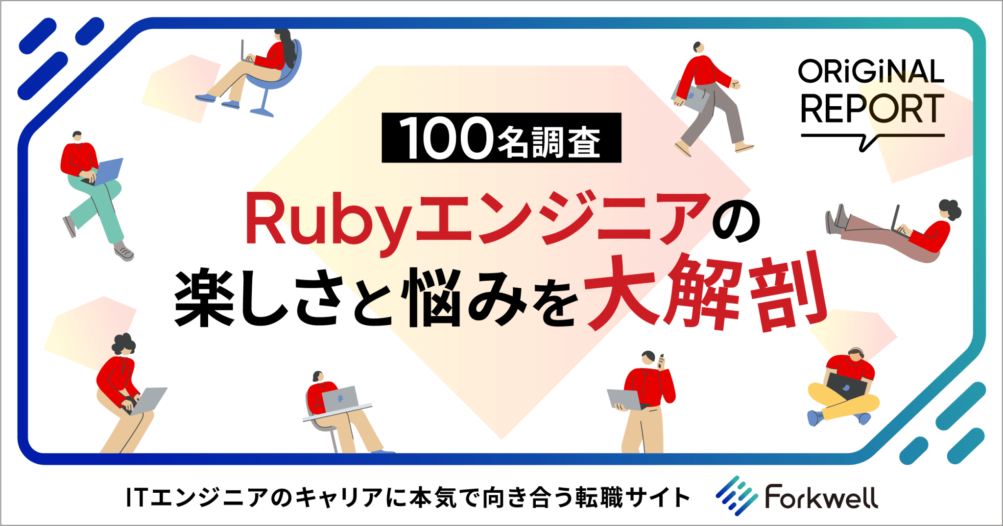 100名調査：Rubyエンジニアの楽しさと悩みを大解剖 | Forkwell Press | フォークウェルプレス