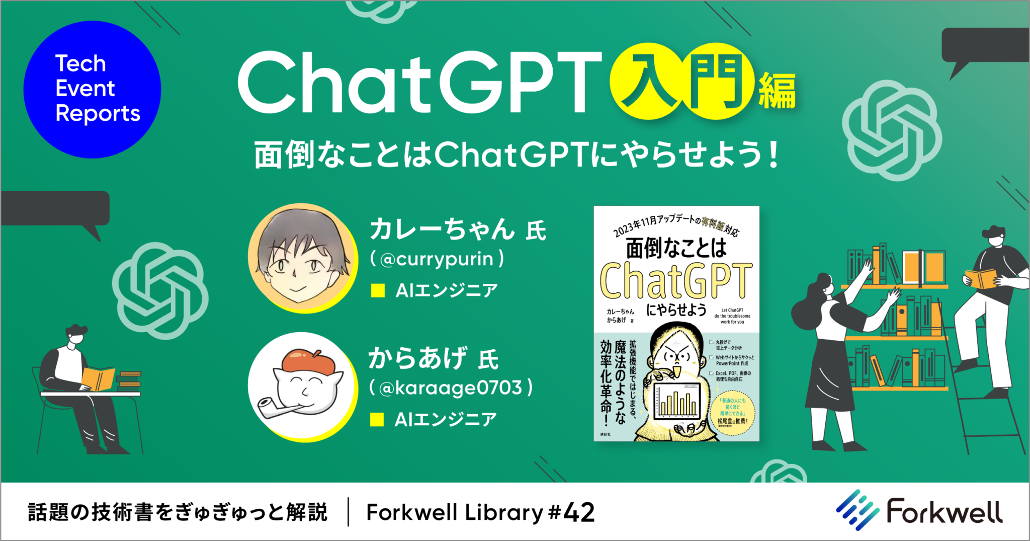 ChatGPT入門編「面倒なことはChatGPTにやらせよう！」カレーちゃん&からあげ | Forkwell Press | フォークウェルプレス