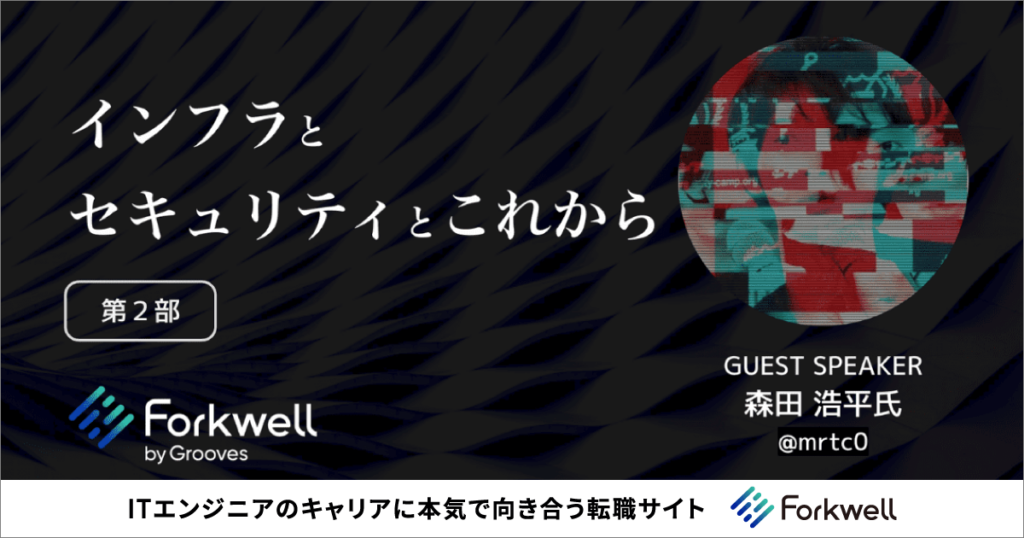 2/2 「インフラとセキュリティとこれから」GMOペパボ株式会社 森田 浩平（もりたこ） | Forkwell Press | フォークウェルプレス