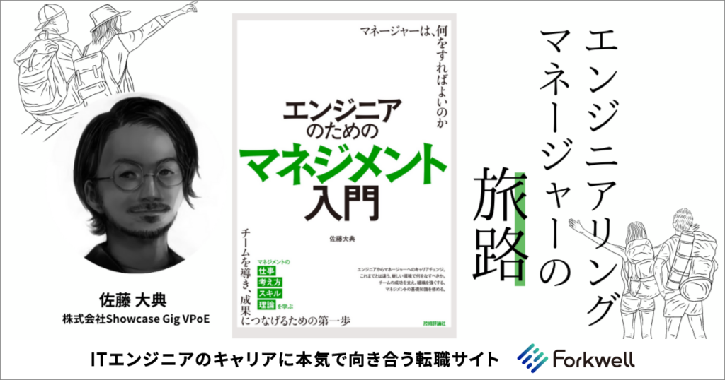 「エンジニアのためのマネジメント入門」株式会社Showcase Gig VPoE 佐藤 大典 | Forkwell Press | フォークウェルプレス