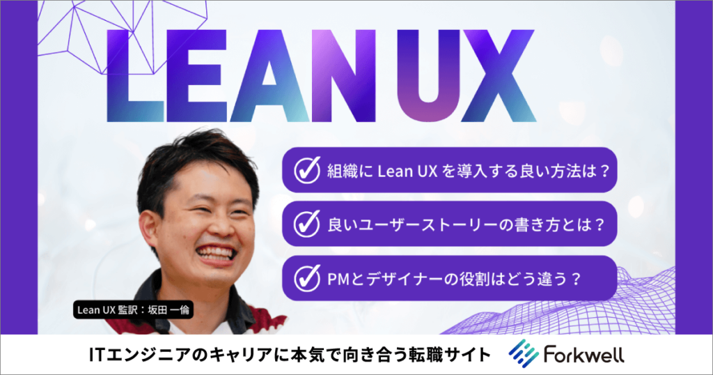 「Lean UX でまわす、まわるプロダクト開発」Lean UX監訳者 坂田 一倫 | Forkwell Press | フォークウェルプレス