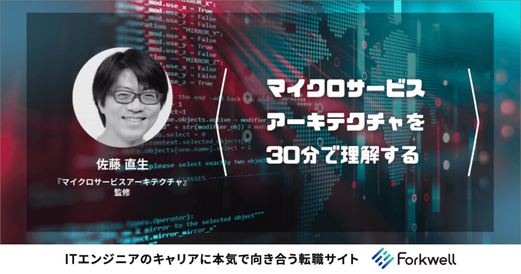 「マイクロサービスアーキテクチャ第2版：メリット、デメリット、実装テクノロジーを徹底解説」佐藤 直生 | Forkwell Press | フォークウェルプレス