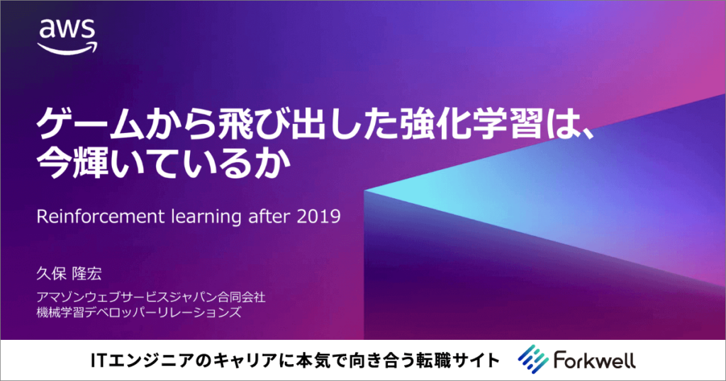 『Pythonで学ぶ強化学習』最新トピックスと応用事例 – 強化学習の弱点と克服方法 – AWS 久保 隆宏 | Forkwell Press | フォークウェルプレス