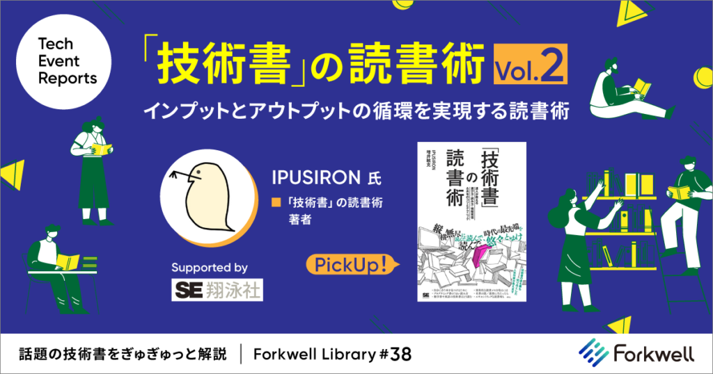 エンジニアのための読書術 Vol. 2 「インプットとアウトプットの循環を実現する読書術」IPUSIRON | Forkwell Press | フォークウェルプレス