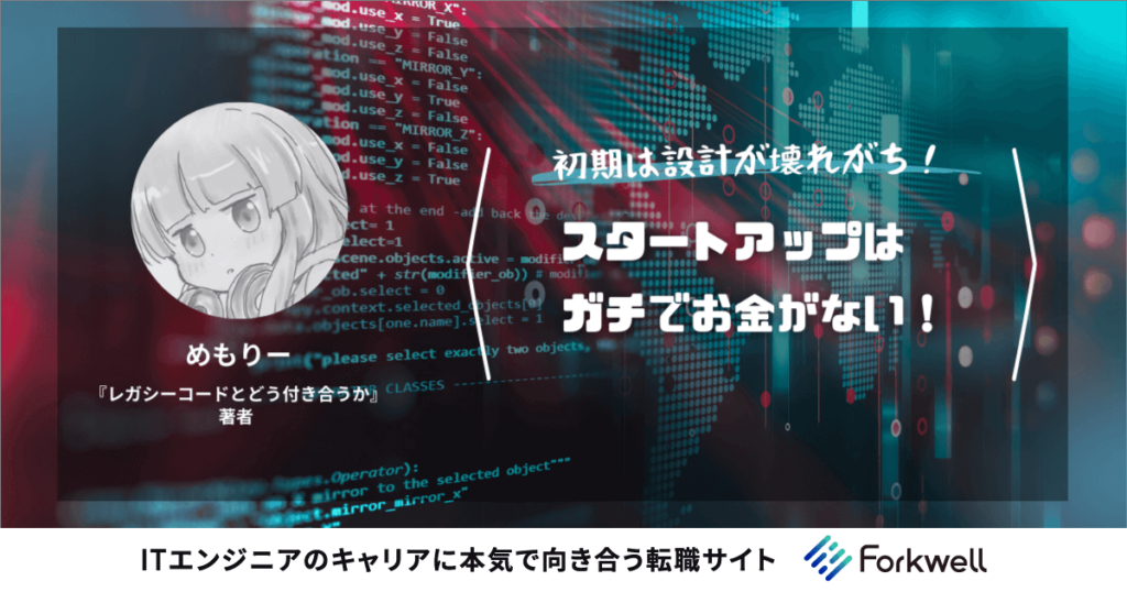 「CTOが解説：スタートアップ初期のソフトウェア設計が壊れがちなワケ」めもりー | Forkwell Press | フォークウェルプレス