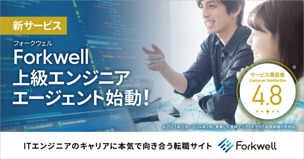 新サービス「Forkwell上級エンジニアエージェント」始動！ | Forkwell Press | フォークウェルプレス